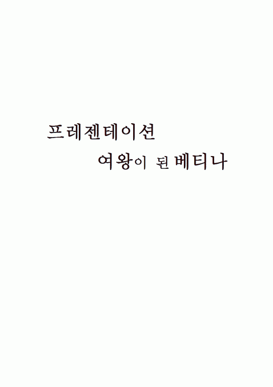 프레젠테이션 여왕이 된 베티나