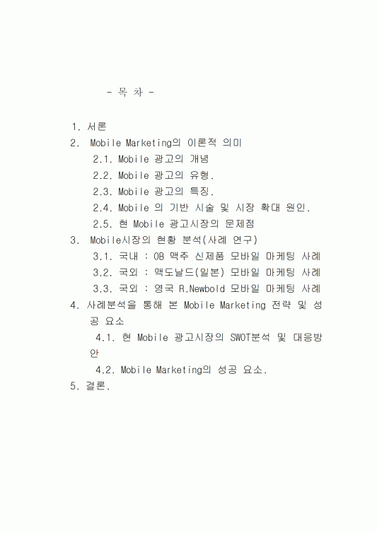 Mobile Marketing(모바일 마케팅)