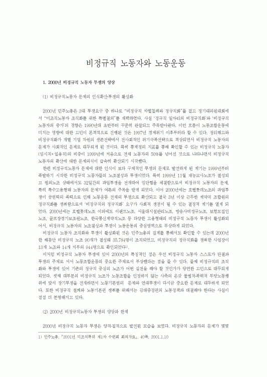비정규직 노동자와 노동운동