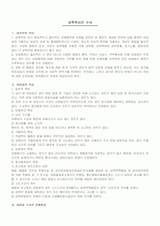 성폭력 사건 수사