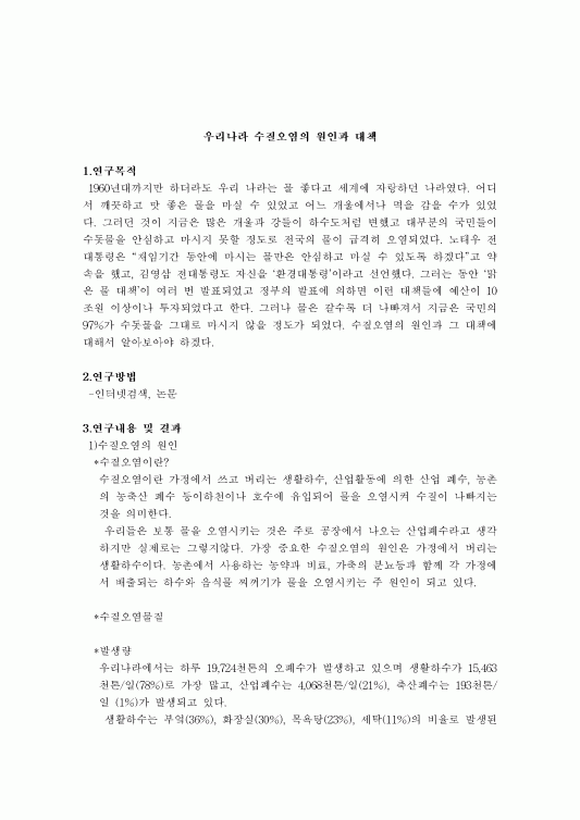 우리나라 수질오염의 원인과 대책