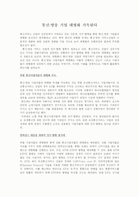 통신·방송 기업 대형화 가속된다