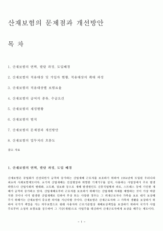 산재보험의 문제점과 개선방안