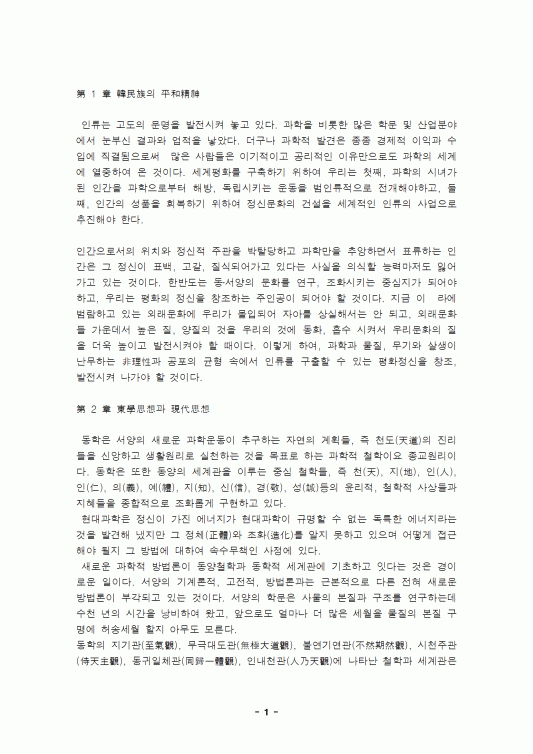 한국 사상-동학-과 민족 통일