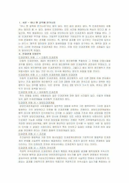형법인과관계유형사례정리
