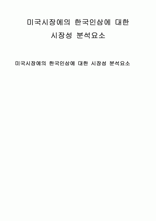 미국시장에의 한국인삼에 대한 시장성 분석요소