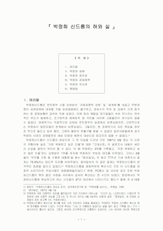 박정희 신드롬의 허와 실