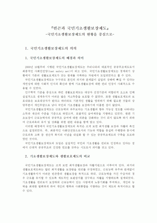 『빈곤과 국민기초생활보장제도』-국민기초생활보장제도의 현황을 중심으로-
