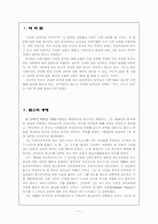 펄스의 게스탈트 이론