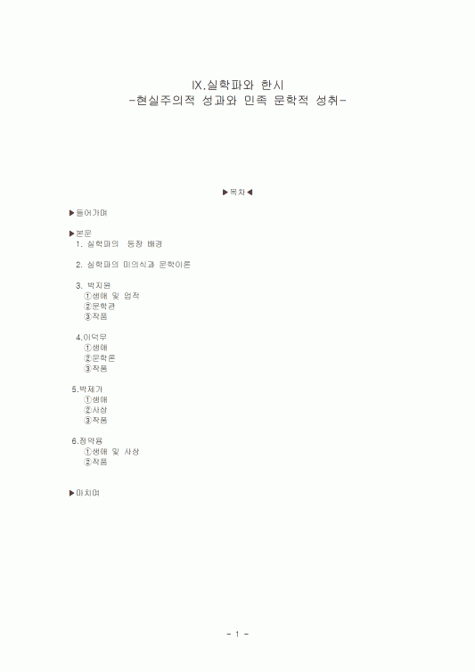 실학파와 한시 -현실주의적 성과와 민족 문학적 성취