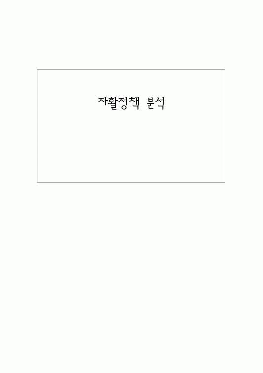 자활정책 분석