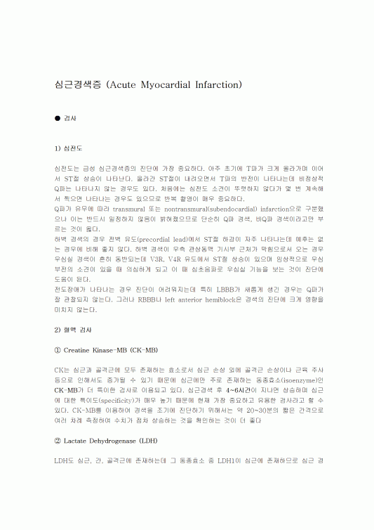 심근경색증 (Acute Myocardial Infarction)