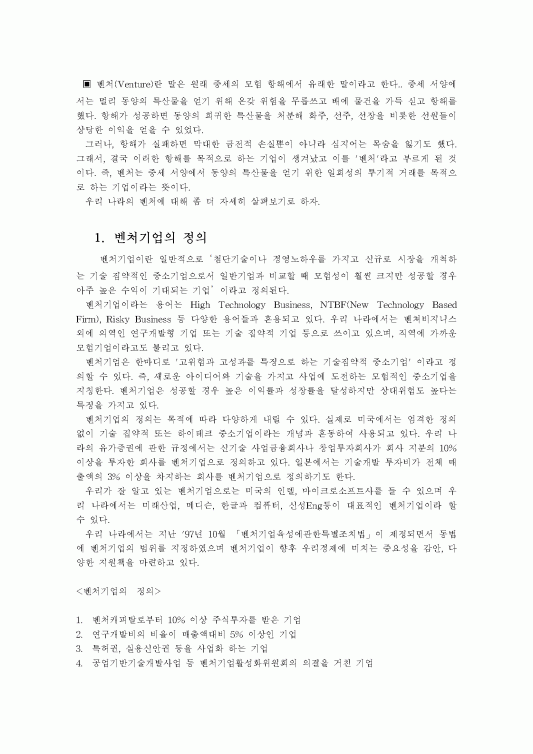 벤쳐기업의 정의, 현황(그래프비교), 한국벤쳐산업의 전망
