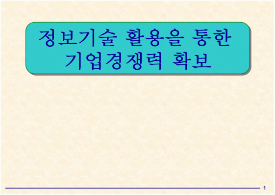 정보기술 활용을 통한 기업경쟁력확보