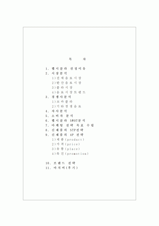 펩시콜라 마케팅 사례분석