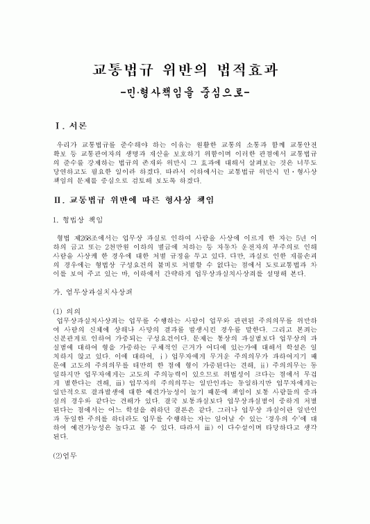 교통법규 위반의 법적효과(민,형사책임을 중심으로)