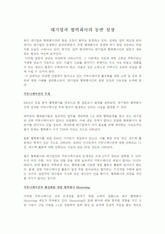 대기업과 협력회사의 동반 성장