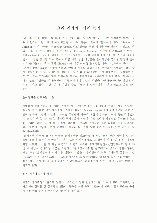 윤리 기업의 5가지 특징