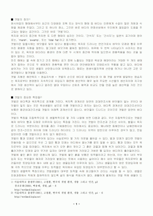 갯벌에 관한 조사 정리자료