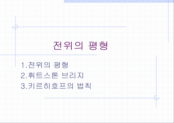 전위의 평형 레포트 자료