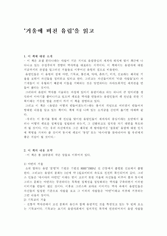 거울에 비친 유럽을 읽고 - 유럽의 이해, 독후감, 감상문