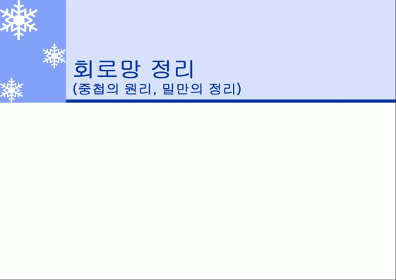 회로망정리 레포트 자료