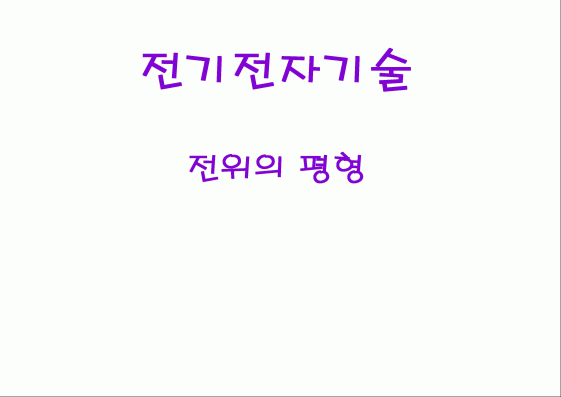 전위 평형 레포트 자료