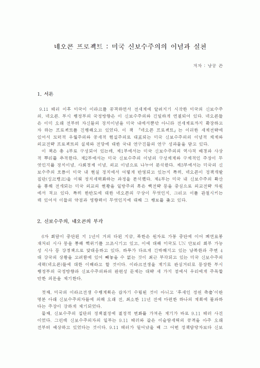 독후감 - 네오콘 프로젝트 : 미국 신보수주의의 이념과 실천