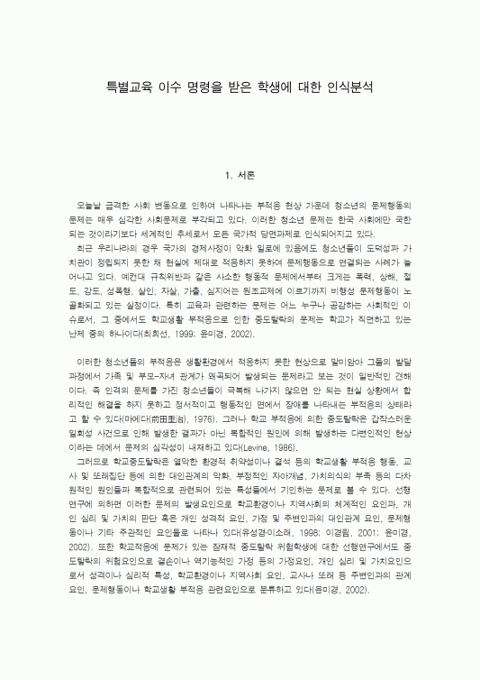 특별교육 이수 명령을 받은 학생에 대한 인식분석