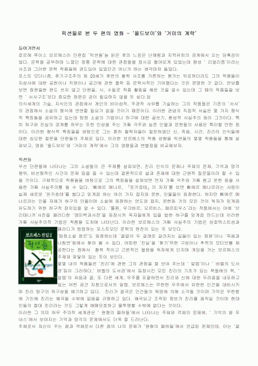 픽션들로 본 두 편의 영화 - 올드보이와 거미의 계략