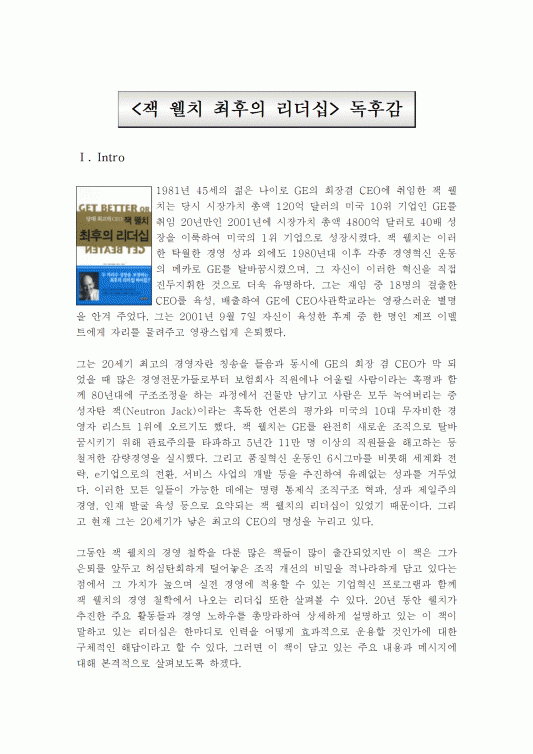 <잭 웰치 최후의 리더십> 독후감
