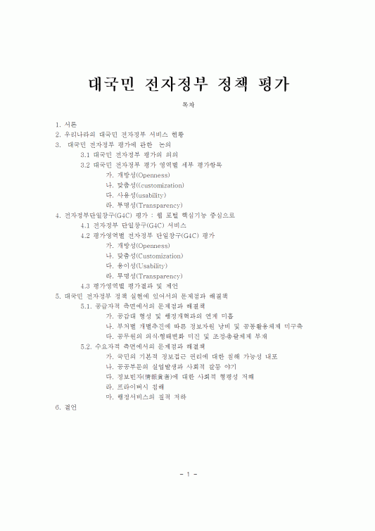전자정부 대국민 정책평가