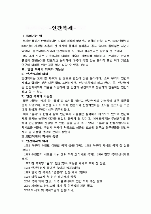 인간복제(생명복제)에 대한 수 많은 고찰