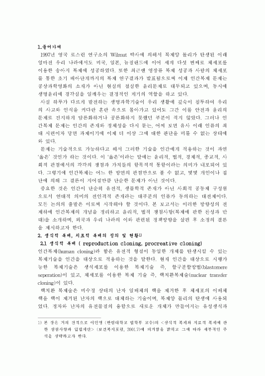 인간복제에 관한 찬반논변과 인간복제기술의 현황
