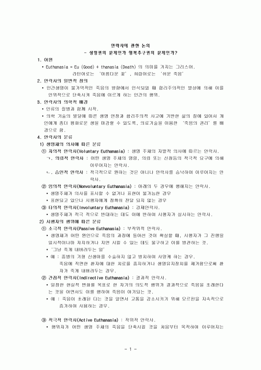 안락사에 관한 논의- 생명권의 문제인가 행복추구권의 문제인가?