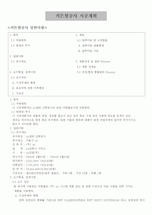 커튼월공사 시공계획서