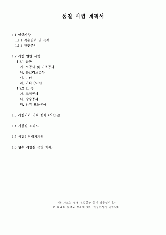 품질 시험 계획서(건축실무)