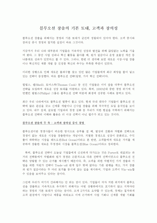 블루오션 창출의 기본 토대, 고객과 창의성