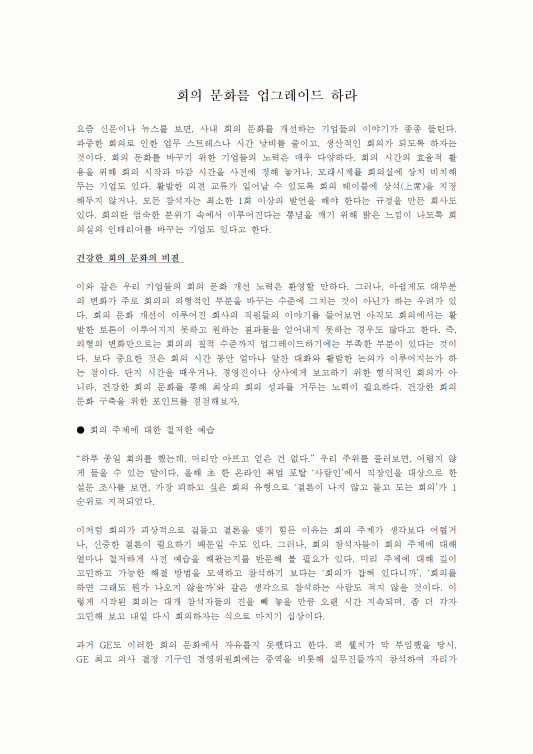 회의 문화를 업그레이드 하라