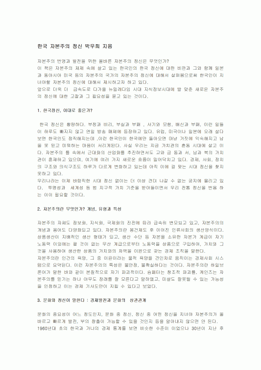 박우희의 한국 자본주의 정신 을 읽고