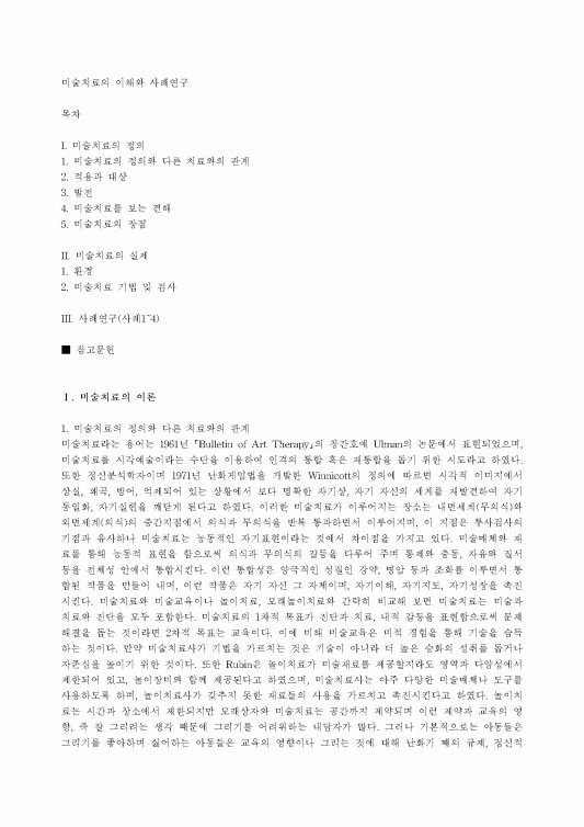 미술치료의 이해와 사례연구