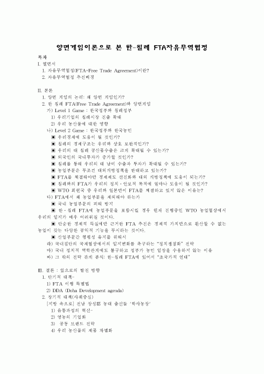 양면게임이론으로 본 한-칠레 FTA(자유무역협정)