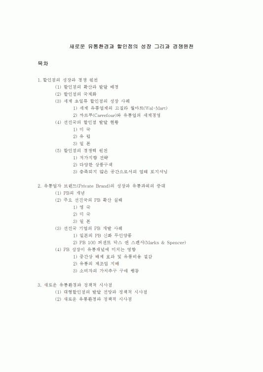 새로운 유통환경과 할인점의 성장 그리과 경쟁원천