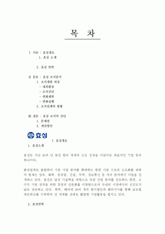효성그룹의 경영전략