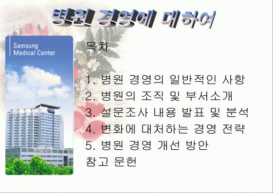 병원경영에 대하여