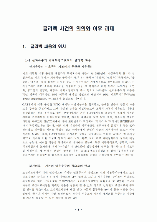 글리벡 사건의 의의와 이후 과제