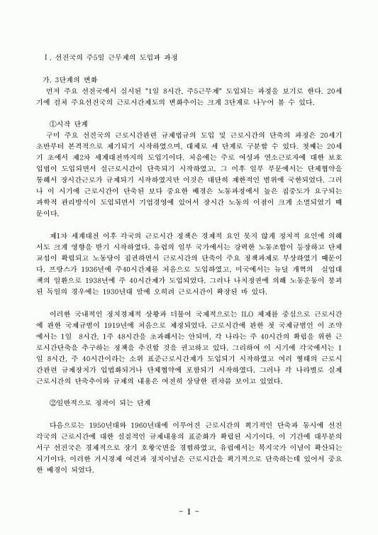 선진국의 주5일 근무제의 도입과 과정 분석