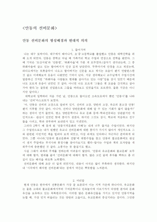 안동 선비문화의 형성배경과 현대적 의의