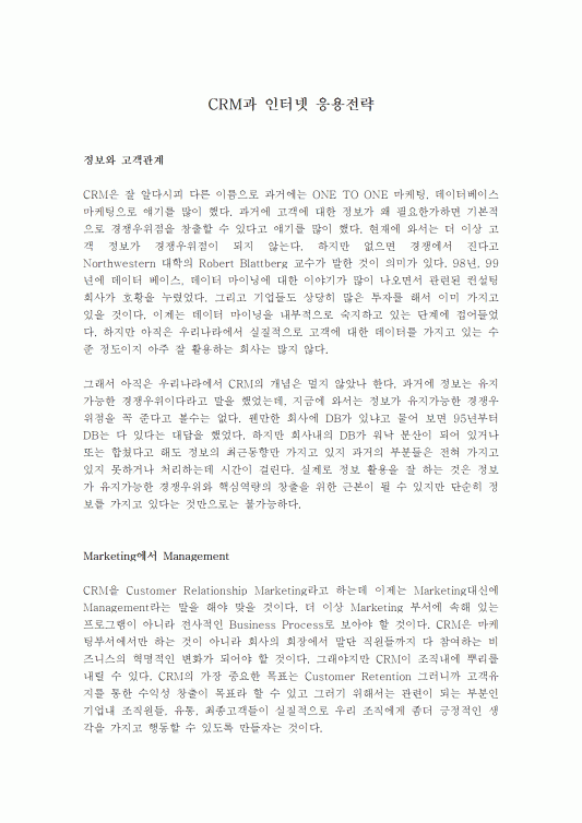 CRM의 응용사례와 성공사례를 통한 이해
