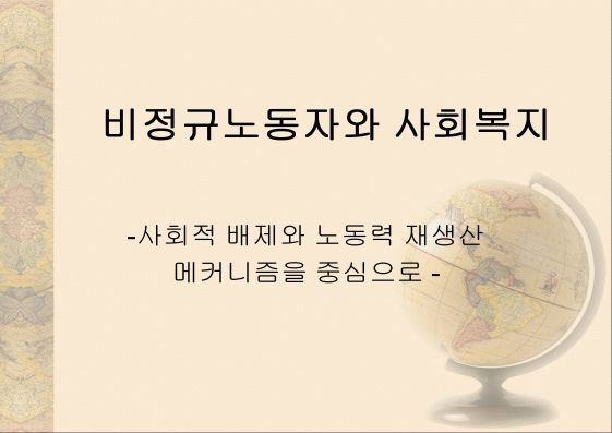 [사회복지] 비정규노동자와 사회복지
